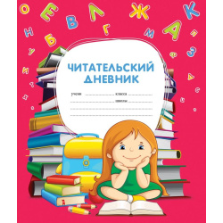 Дневники читательские с доставкой в интернет-магазине Бумага-С